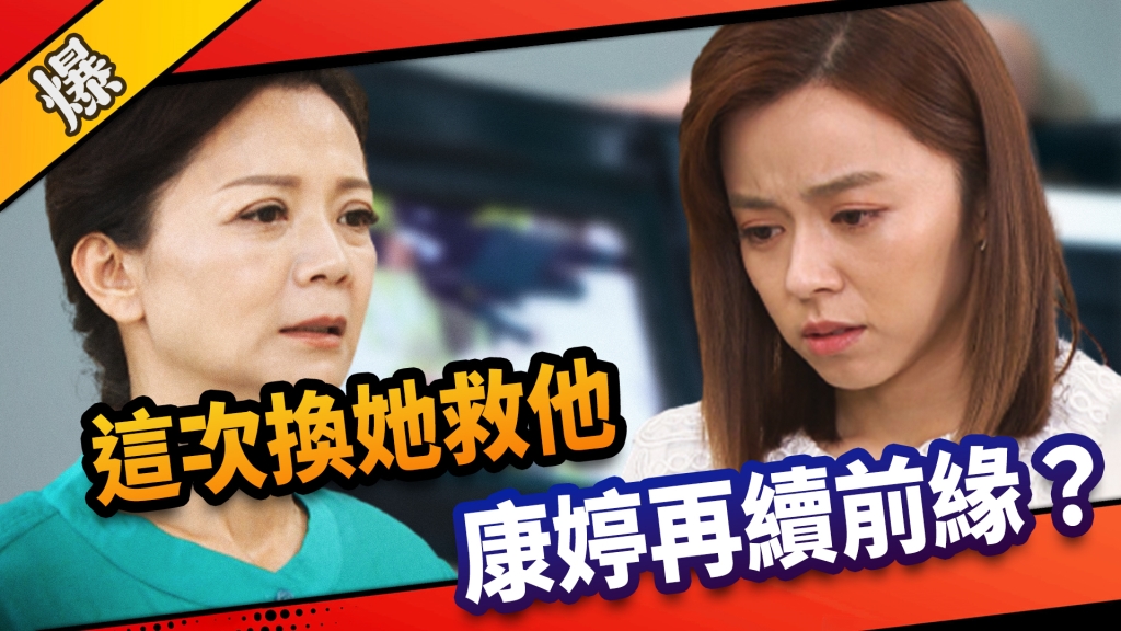 《市井豪門-EP197精采片段》這次換她救他 康婷再續前緣？｜四季線上4gTV