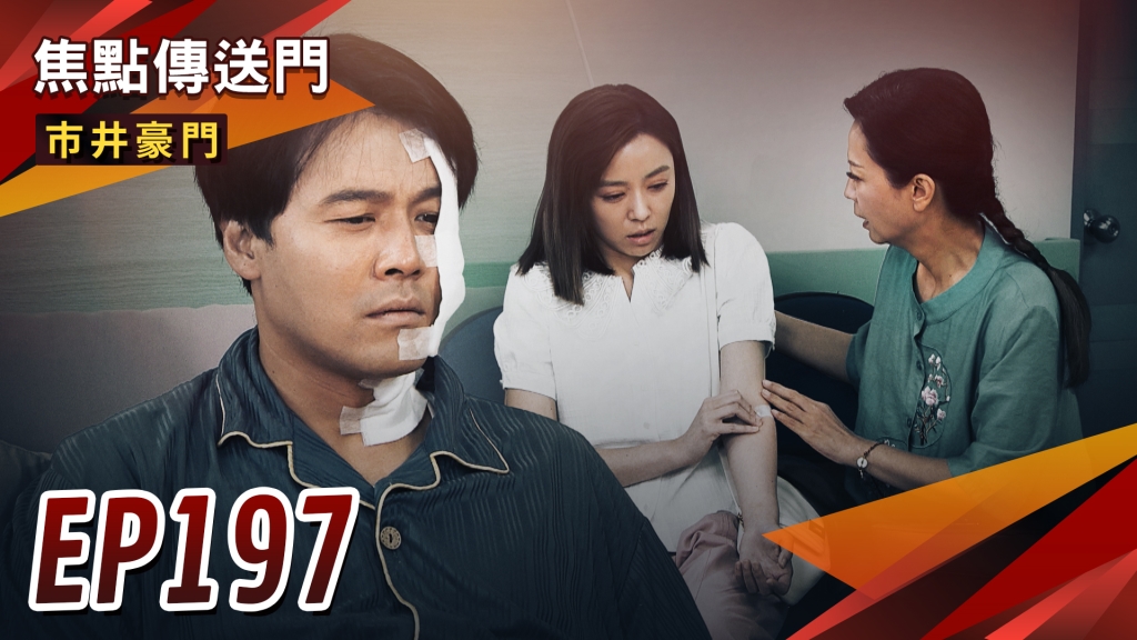 《市井豪門-EP197精采回顧》流著共同的血 康婷復合有望？可馨狡兔三窟 家怡白忙一場！｜四季線上4gTV