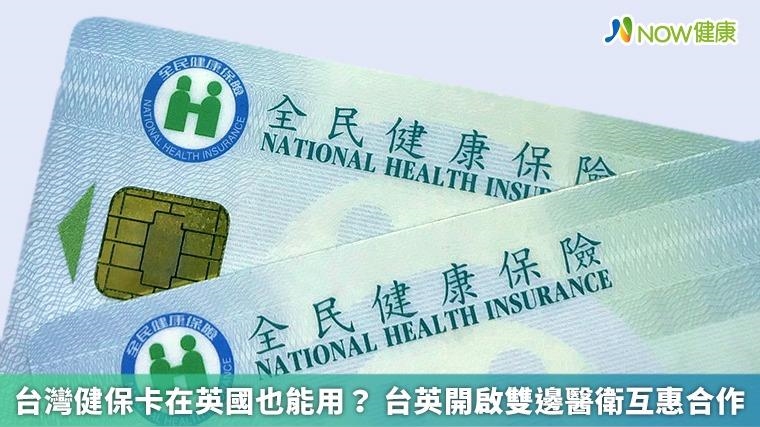 台灣健保卡在英國也能用？ 台英開啟雙邊醫衛互惠合作｜四季線上4gTV
