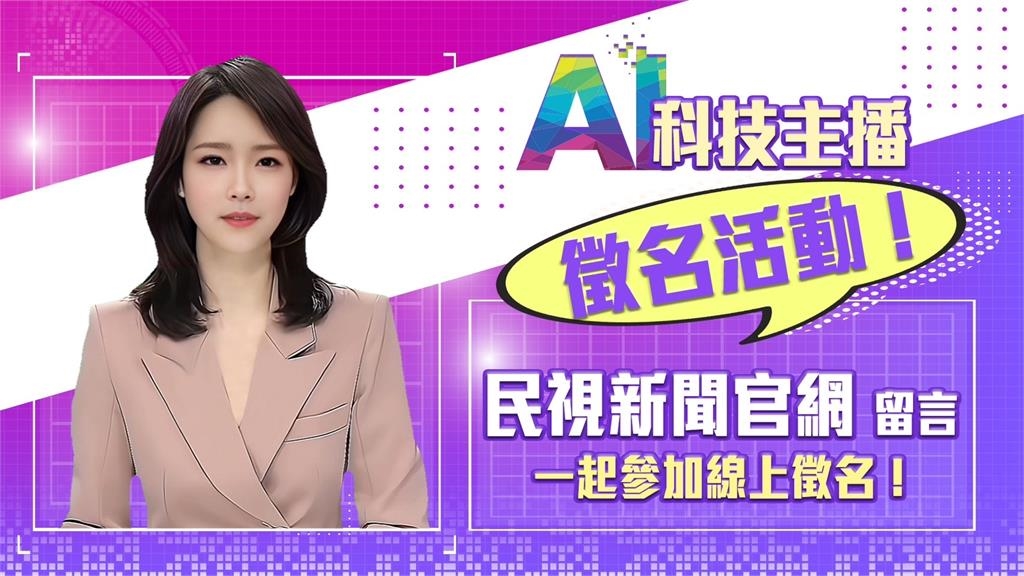 民視AI主播命名「敏熙」藏深意！網見「這1句」熱烈狂推：千萬不能忘｜四季線上4gTV