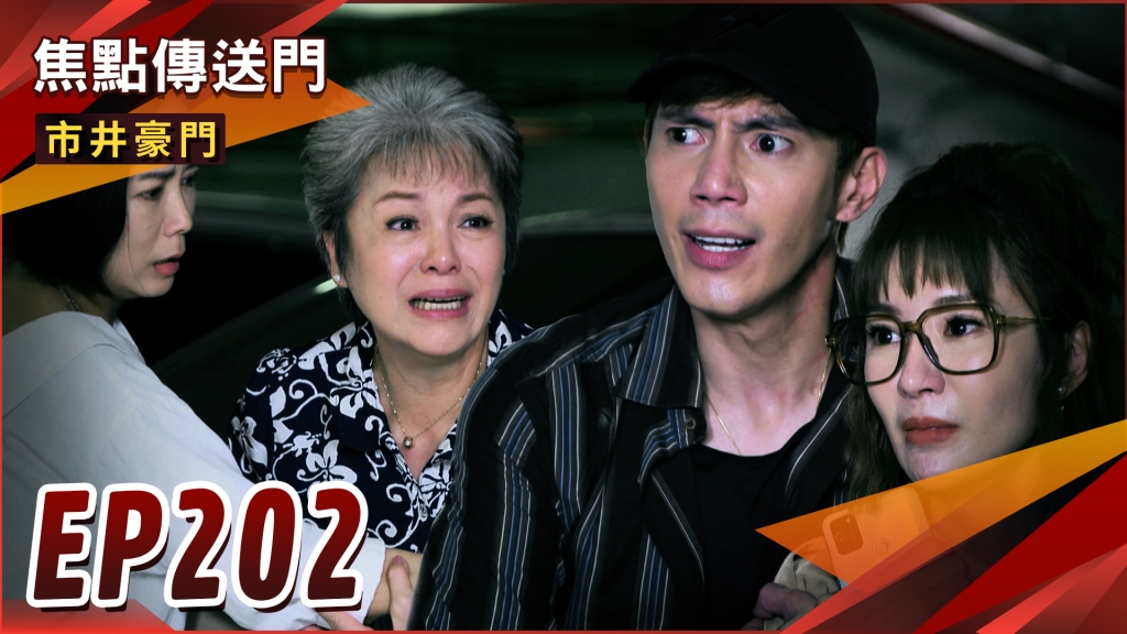 《市井豪門-EP202精采回顧》淑芬找到孫女 家怡卻不願回歸？堵人失敗又傷柏毅 俊豪繼續逃亡！｜四季線上4gTV