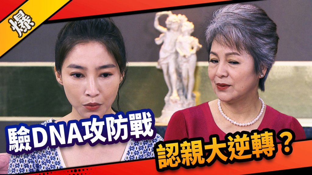 《市井豪門-EP208精采片段》驗DNA攻防戰 認親大逆轉？｜四季線上4gTV