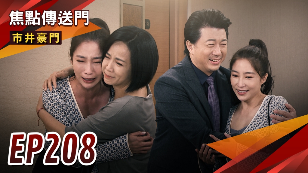 《市井豪門-EP208精采回顧》杰晶聯手設騙局 玉英喜迎假公主？俊豪找俊杰出氣 反被車撞送醫院！｜四季線上4gTV