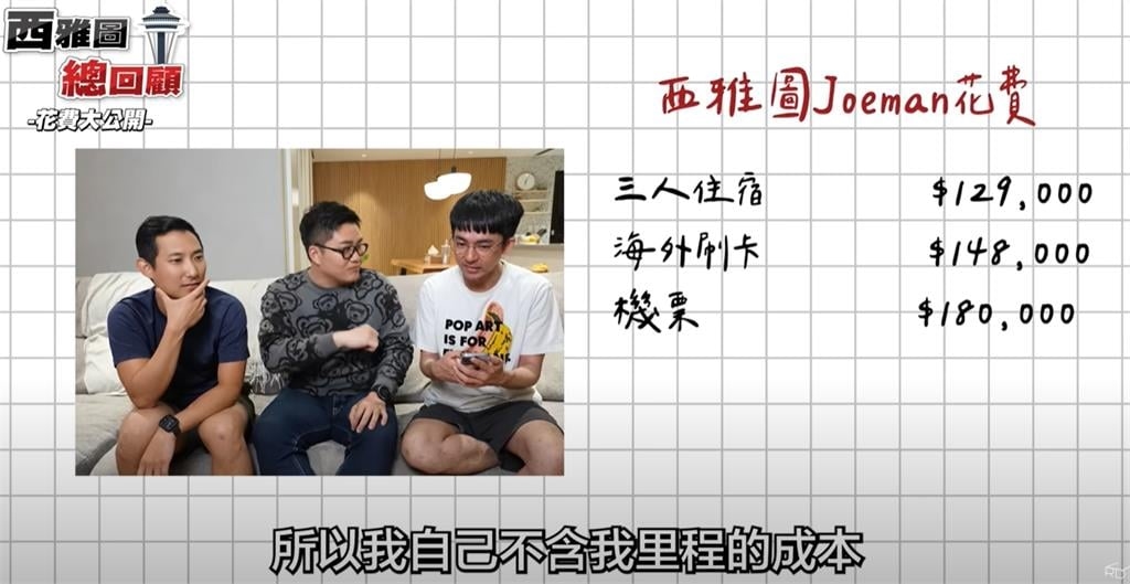 就是捨得花！Joeman西雅圖「10天驚人花費」曝 尬回：不想面對｜四季線上4gTV