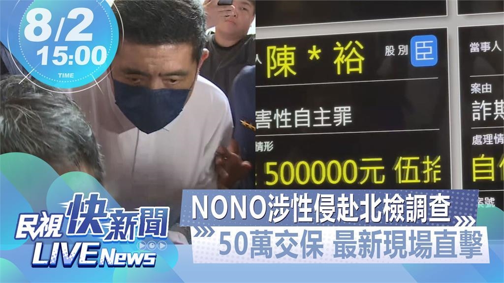 LIVE／NONO遭控性侵50萬元交保 步出北檢畫面曝光｜四季線上4gTV