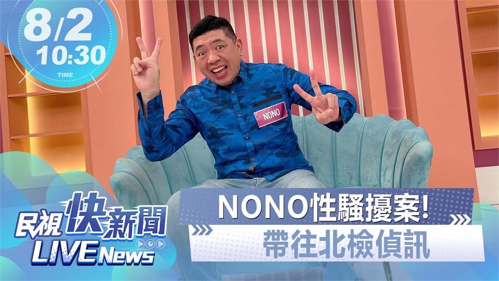 LIVE／藝人NONO遭北市婦幼隊直接帶往北檢 現場直擊｜四季線上4gTV