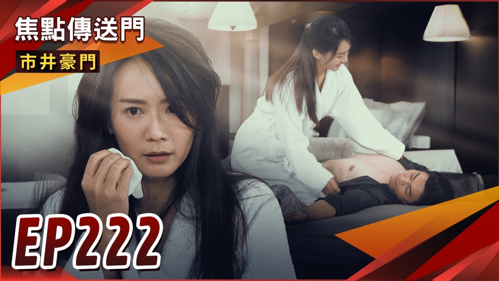 《市井豪門-EP222精采回顧》捉妖總動員 馨機女現形被開除！｜四季線上4gTV