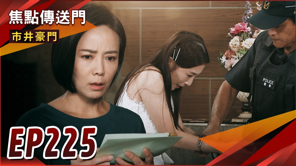 《市井豪門-EP225精采回顧》黑衣人助攻 玉英成功揪出假千晶？｜四季線上4gTV