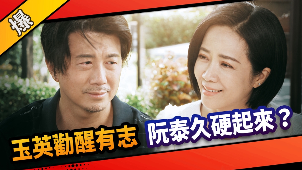 《市井豪門-EP229精采片段》玉英勸醒有志 阮泰久硬起來？ ｜四季線上4gTV