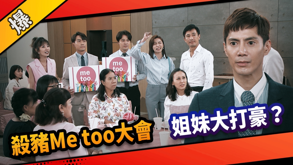 《市井豪門-EP235精采片段》殺豬Me too大會 姐妹大打豪？ ｜四季線上4gTV
