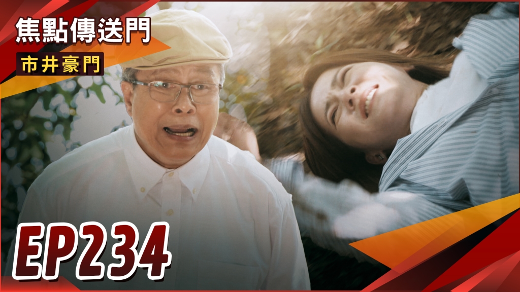 《市井豪門-EP234精采回顧》佳雯發現海王身分 恐遭老流氓滅口？｜四季線上4gTV