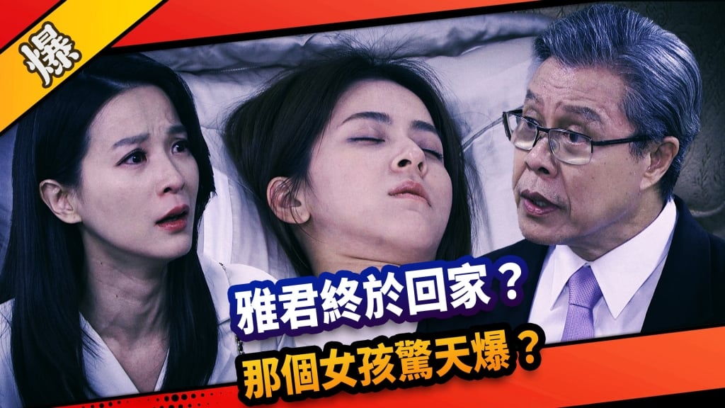 《市井豪門-EP238精采片段》雅君終於回家？ 那個女孩驚天爆？ ｜四季線上4gTV