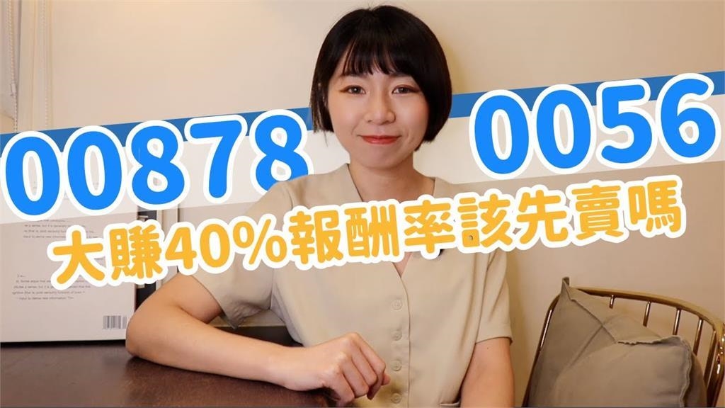 高股息ETF「00878、0056」漲到爆該賣嗎？達人點1狀態就脫手｜四季線上4gTV