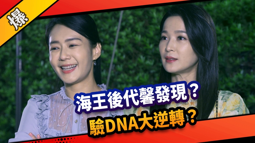 《市井豪門-EP243精采片段》海王後代馨發現？ 驗DNA大逆轉？ ｜四季線上4gTV