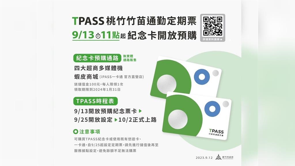 桃竹竹苗TPASS預計10/2上路！ 4種月票方案可選擇｜四季線上4gTV