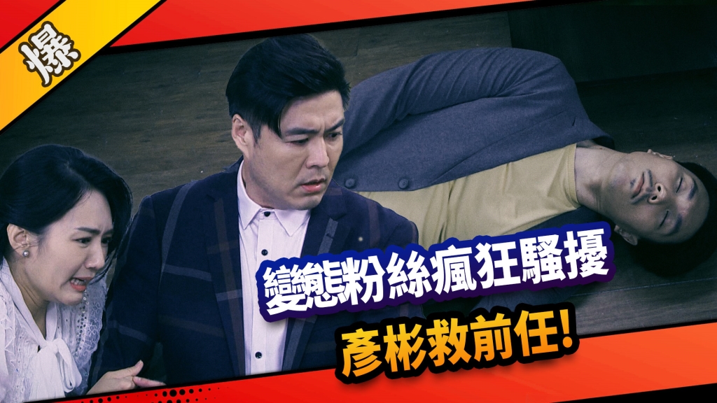 《市井豪門-EP247精采片段》變態粉絲瘋狂騷擾 彥彬救前任？｜四季線上4gTV