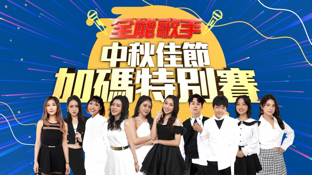 《全能歌手》中秋獎金爭奪賽！《台灣那麼旺》高手PK《全能歌手》選手 誰是MVP？！｜四季線上4gTV