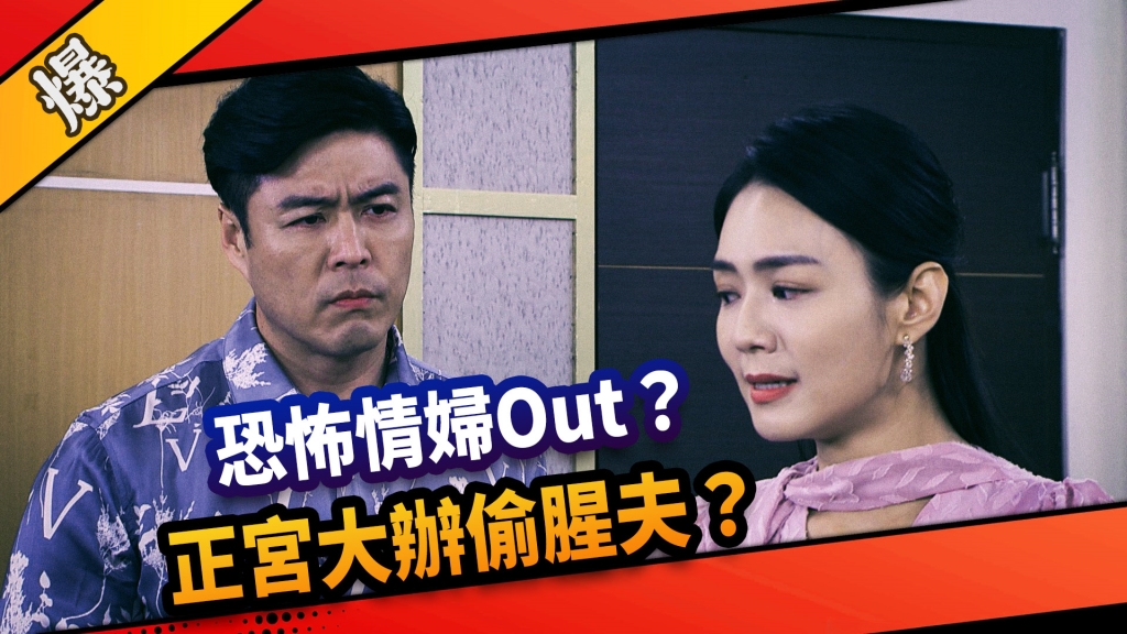 《市井豪門-EP264精采片段》恐怖情婦Out？ 正宮大辦偷腥夫？ ｜四季線上4gTV