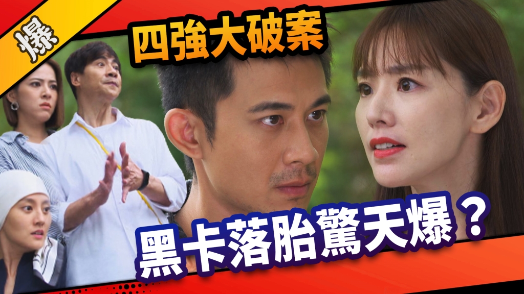 《市井豪門-EP264精采片段》四強大破案 黑卡落胎驚天爆？ ｜四季線上4gTV