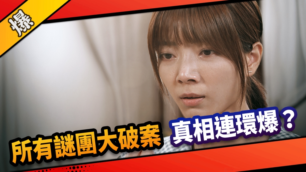 《市井豪門-EP267精采片段》所有謎團大破案 真相連環爆？ ｜四季線上4gTV