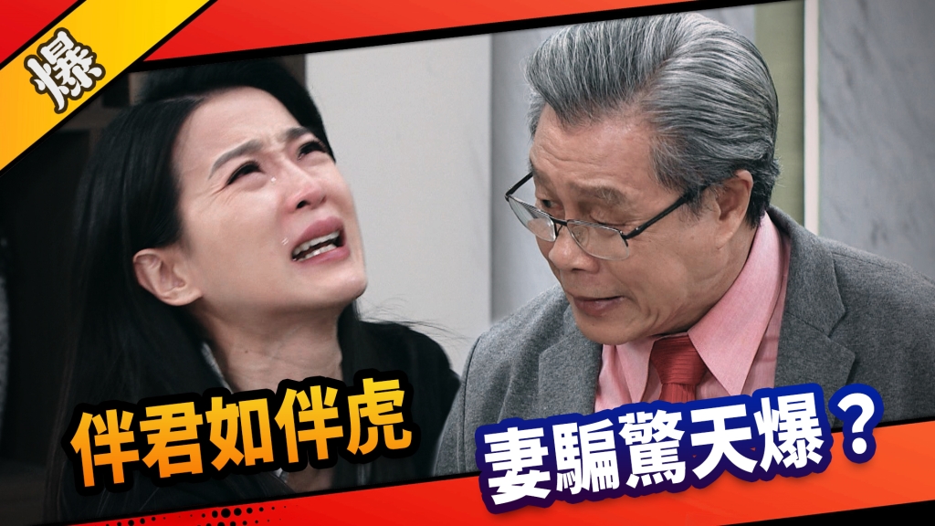 《市井豪門-EP272精采片段》伴君如伴虎 妻騙驚天爆？ ｜四季線上4gTV