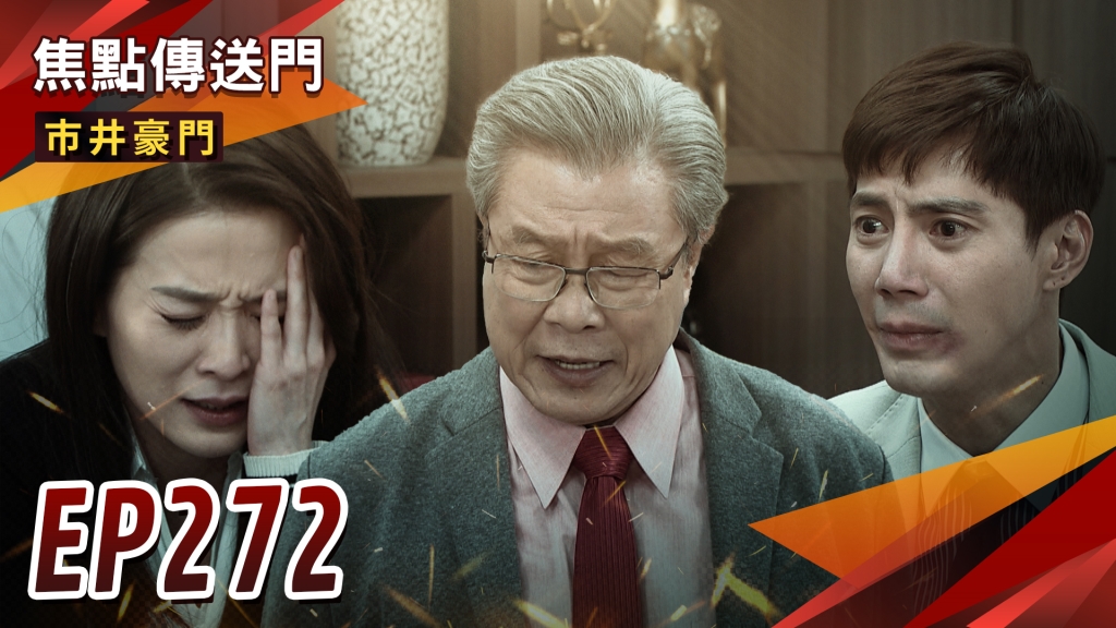 《市井豪門-EP272精采回顧》海王認孫清算 美豪母子遭殃！｜四季線上4gTV