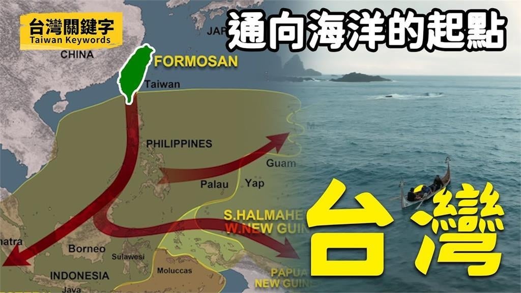台灣歷史遠超400年？專家驚曝：5000年前可能是南島語系原鄉｜四季線上4gTV
