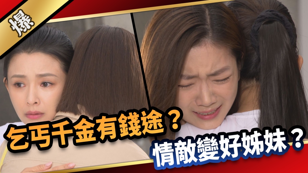 《愛的榮耀-EP9精采片段》乞丐千金有錢途？ 情敵變好姊妹？｜四季線上4gTV