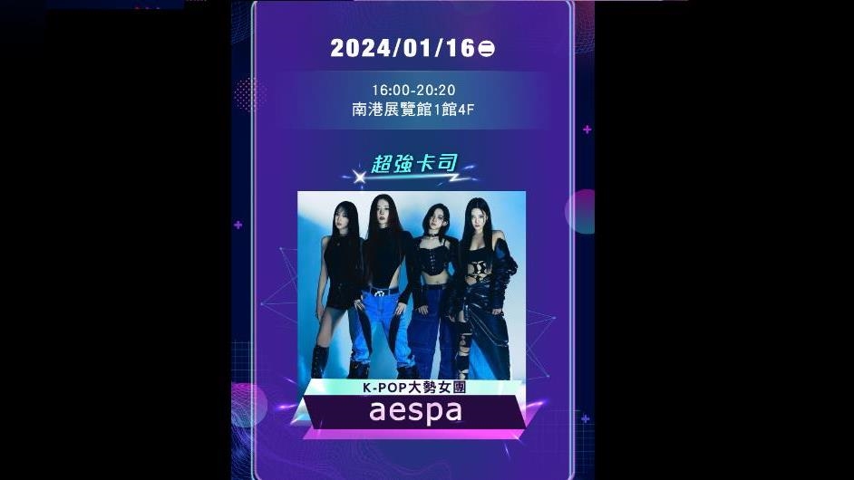 aespa確定來台！ 明年1月中南港展覽館唱尾牙｜四季線上4gTV