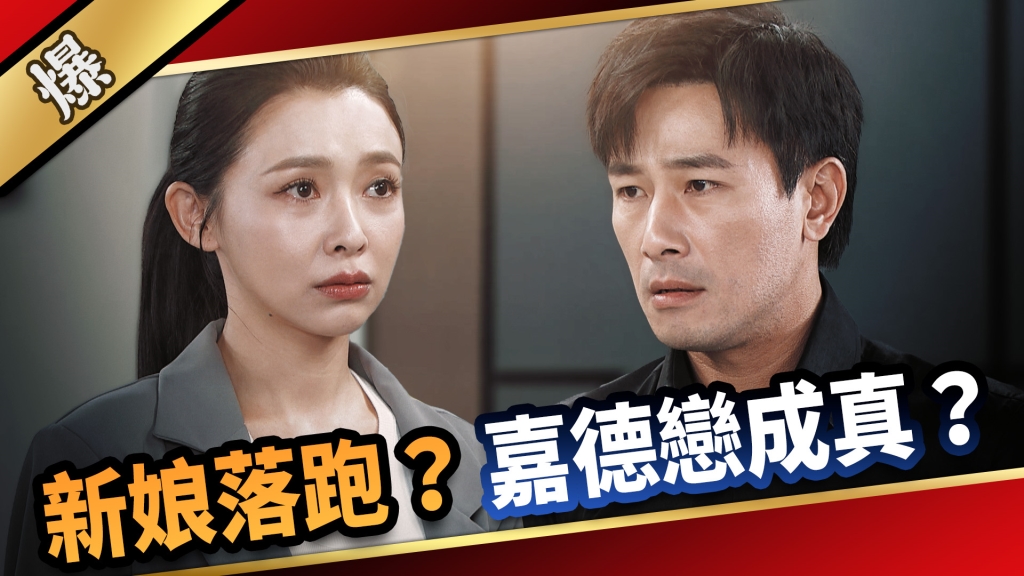 《愛的榮耀-EP27精采片段》新娘落跑？ 嘉德戀成真？ ｜四季線上4gTV