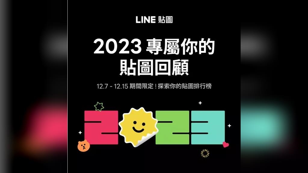 一鍵回顧「1年傳了多少LINE貼圖」！官方限時公開查詢到這天｜四季線上4gTV