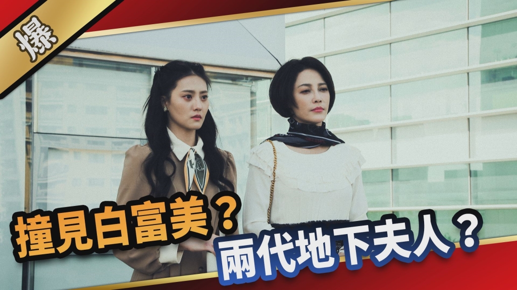 《愛的榮耀-EP38精采片段》撞見白富美？ 兩代地下夫人？｜四季線上4gTV