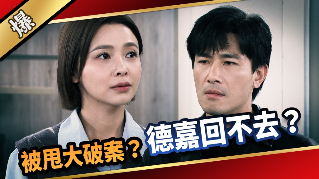 《愛的榮耀-EP38精采片段》被甩大破案？ 德嘉回不去？ ｜四季線上4gTV