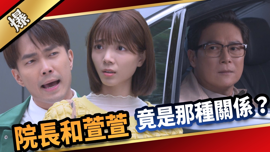 《愛的榮耀-EP38精采片段》院長和萱萱 竟是那種關係？｜四季線上4gTV