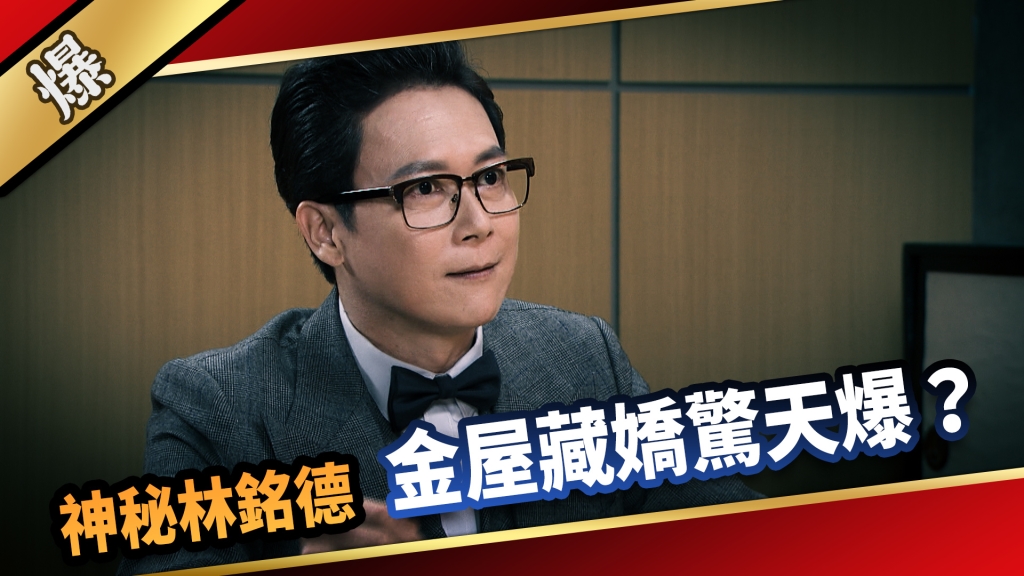 《愛的榮耀-EP38精采片段》神秘林銘德 金屋藏嬌驚天爆？ ｜四季線上4gTV