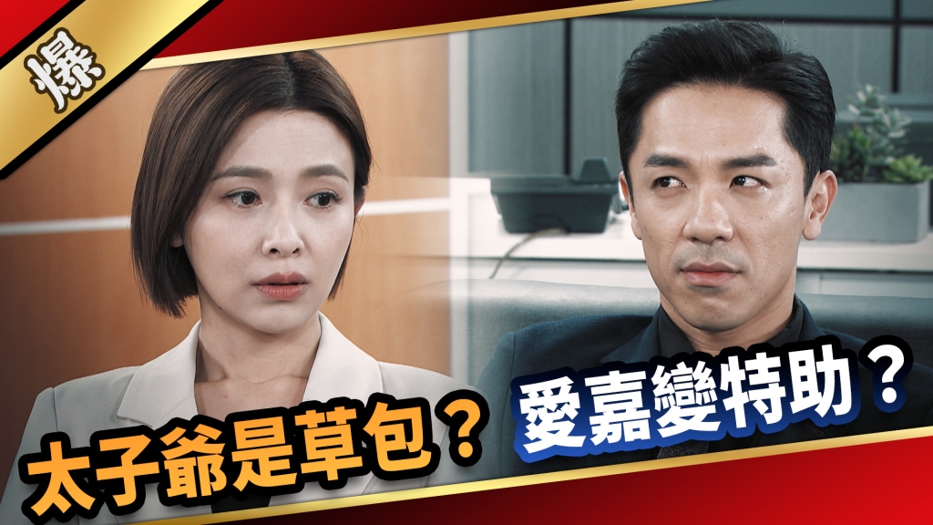 《愛的榮耀-EP39精采片段》太子爺是草包？ 愛嘉變特助？ ｜四季線上4gTV