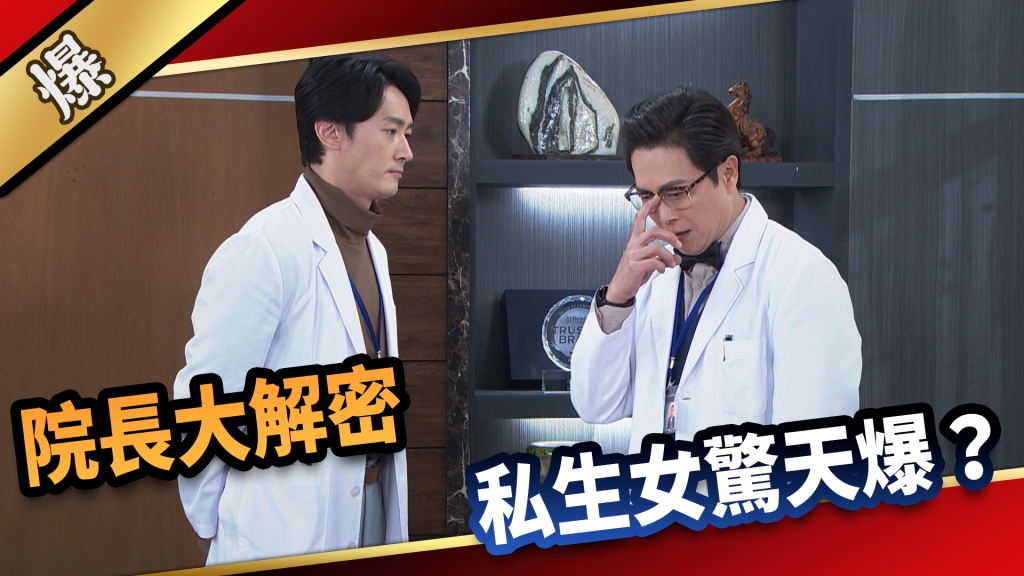 《愛的榮耀-EP39精采片段》院長大解密 私生女驚天爆？｜四季線上4gTV