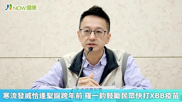 寒流發威恰逢聖誕跨年前 羅一鈞鼓勵民眾快打XBB疫苗｜四季線上4gTV