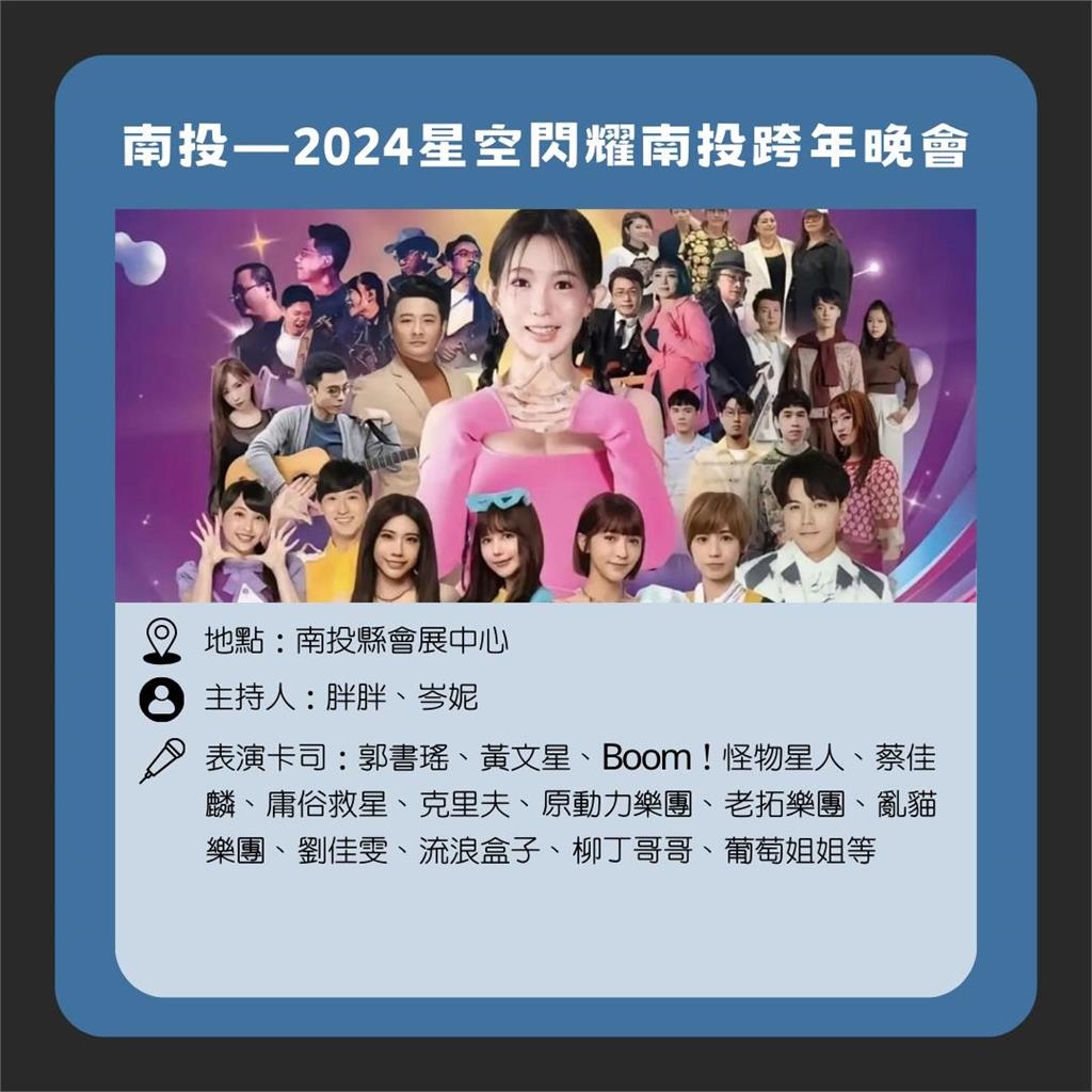 2024全台跨年演唱會晚會活動盤點！主持人卡司、轉播平台一次看｜四季線上4gTV