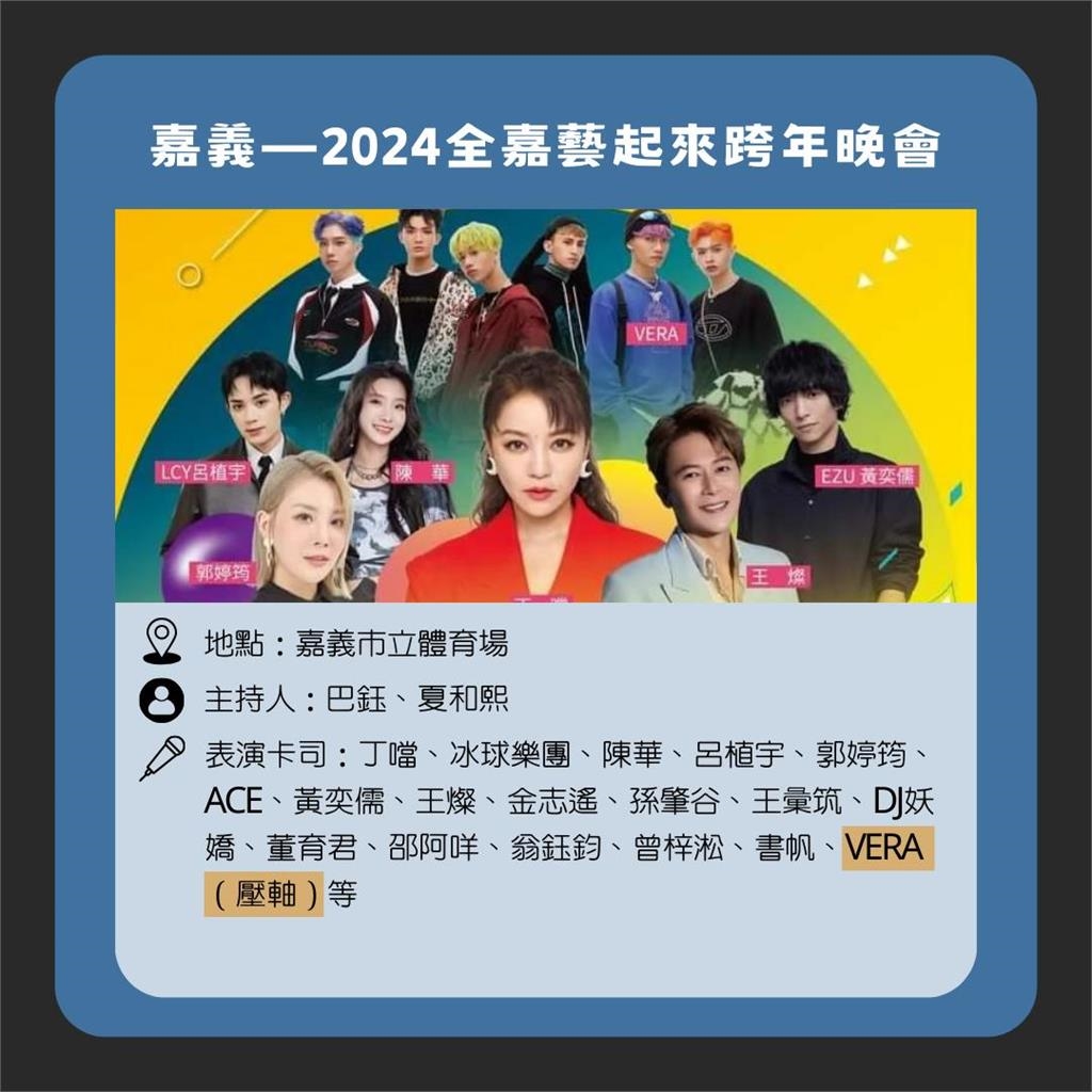 2024全台跨年演唱會晚會活動盤點！主持人卡司、轉播平台一次看｜四季線上4gTV