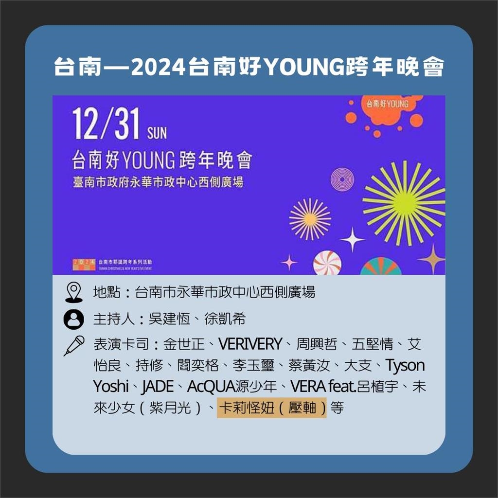 2024全台跨年演唱會晚會活動盤點！主持人卡司、轉播平台一次看｜四季線上4gTV