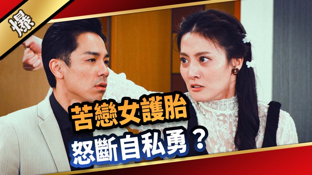 《愛的榮耀-EP47精采片段》 苦戀女護胎 怒斷自私勇？ ｜四季線上4gTV