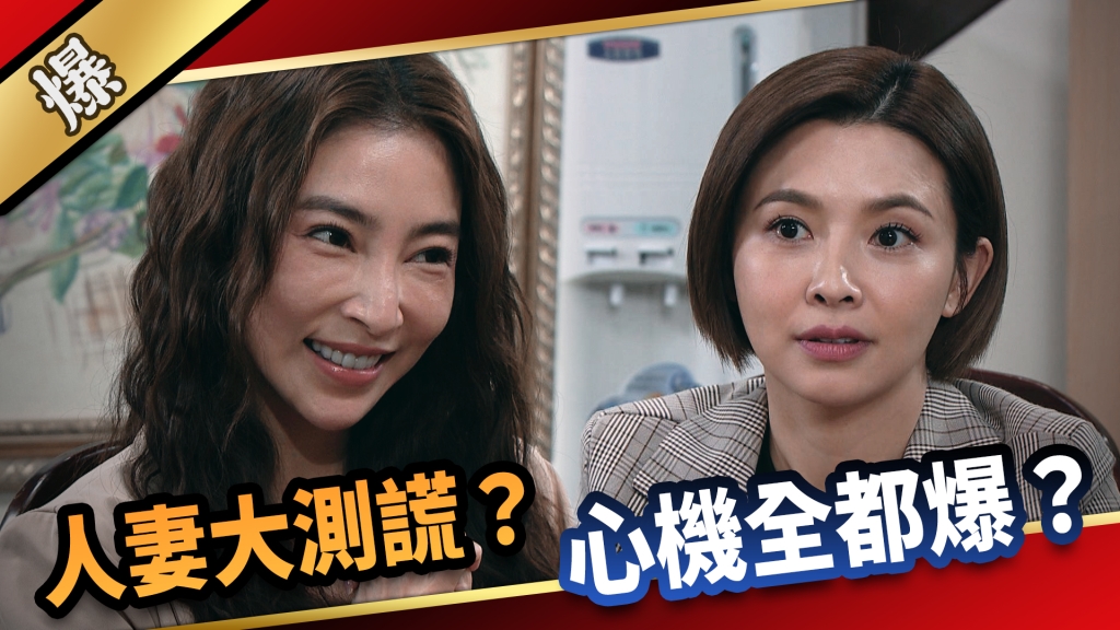 《愛的榮耀-EP48精采片段》人妻大測謊？ 心機全都爆？ ｜四季線上4gTV