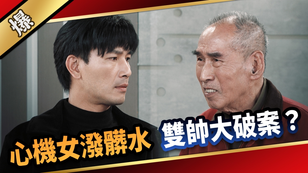 《愛的榮耀-EP49精采片段》心機女潑髒水 雙帥大破案？｜四季線上4gTV