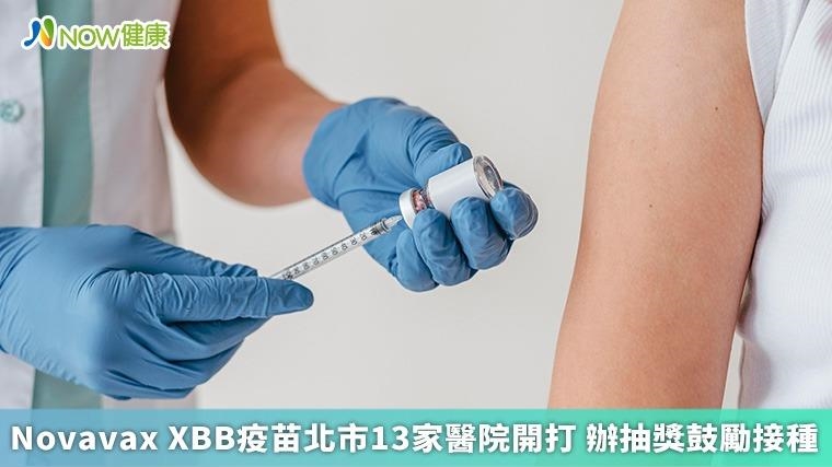 Novavax XBB疫苗北市13家醫院開打 辦抽獎鼓勵接種｜四季線上4gTV