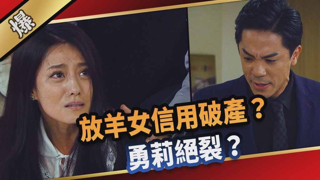《愛的榮耀-EP51精采片段》放羊女信用破產？ 勇莉絕裂？｜四季線上4gTV