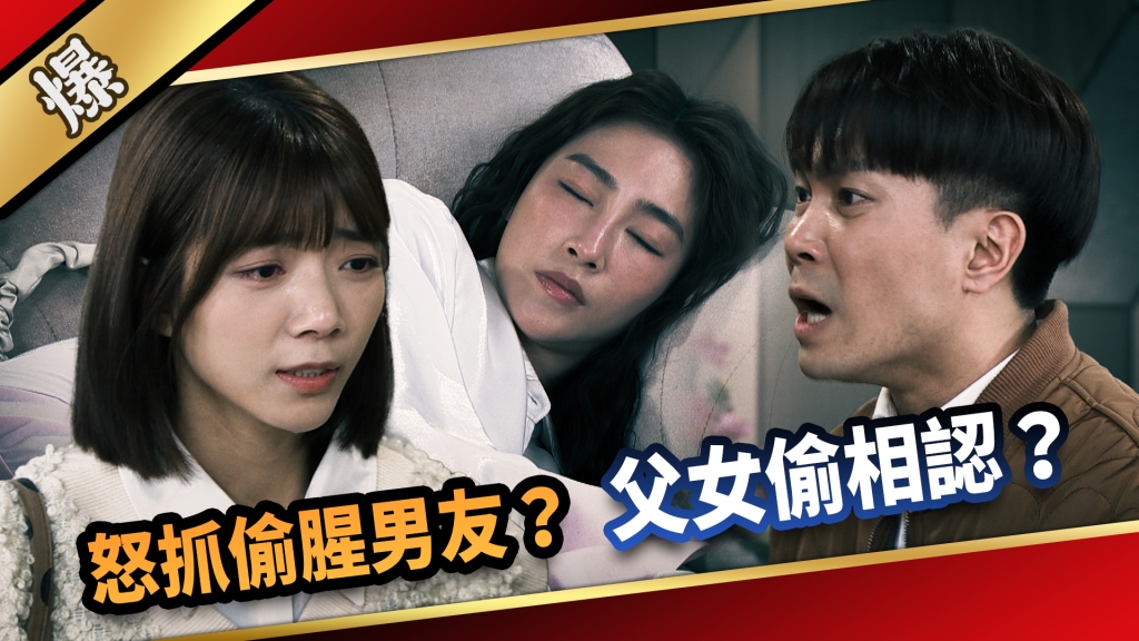 《愛的榮耀-EP51精采片段》怒抓偷腥男友？ 父女偷相認？｜四季線上4gTV