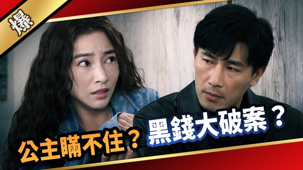 《愛的榮耀-EP51精采片段》公主瞞不住？ 黑錢大破案？｜四季線上4gTV