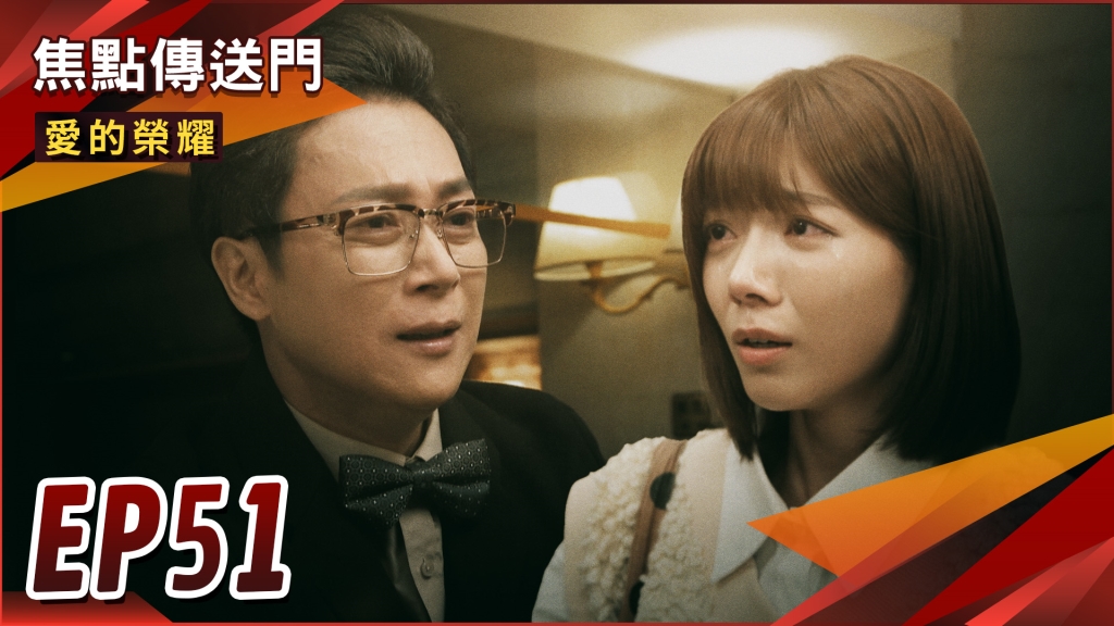 《愛的榮耀-EP51精采回顧》萱萱分手爛男友 拒認院長爸爸？｜四季線上4gTV