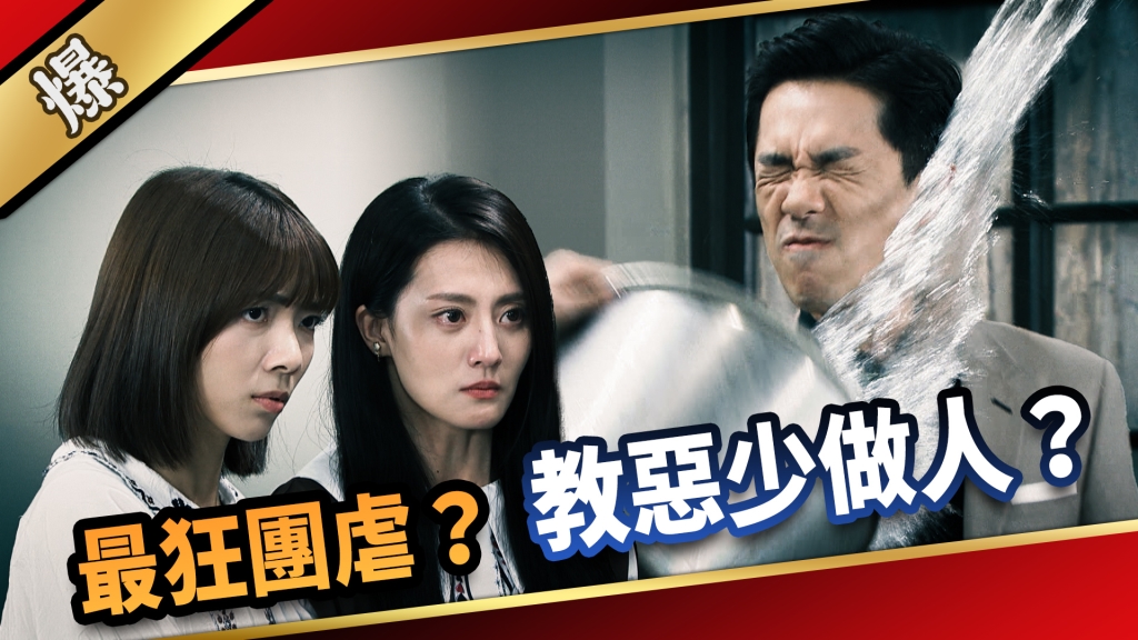 《愛的榮耀-EP54精采片段》最狂團虐？ 教惡少做人？ ｜四季線上4gTV